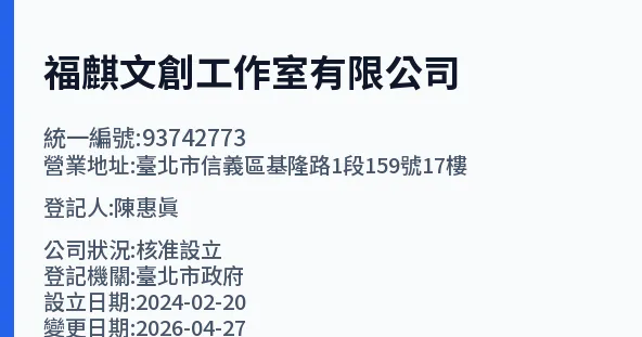 福麒文創工作室有限公司的照片-統編 93742773(臺北市) 公司登記資料與營業項目詳細圖表