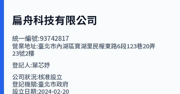 扁舟科技有限公司的照片-統編 93742817(臺北市) 公司登記資料與營業項目詳細圖表