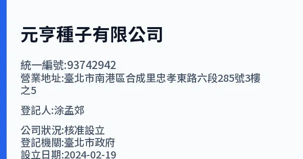 元亨種子有限公司的照片-統編 93742942(臺北市) 公司登記資料與營業項目詳細圖表
