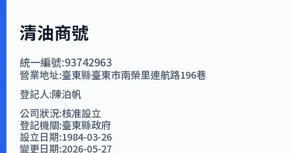 清油商號的照片-統編 93742963(臺東縣) 公司登記資料與營業項目詳細圖表