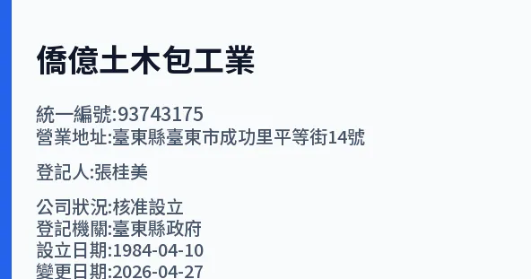 僑億土木包工業的照片-統編 93743175(臺東縣) 公司登記資料與營業項目詳細圖表