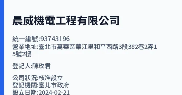 晨威機電工程有限公司的照片-統編 93743196(臺北市) 公司登記資料與營業項目詳細圖表