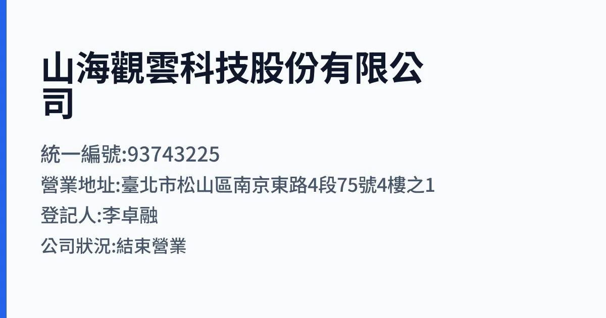 山海觀雲科技股份有限公司 - 統編 93743225(臺北市) 公司登記資料與營業項目詳細圖表