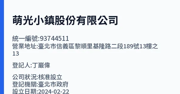 萌光小鎮股份有限公司的照片-統編 93744511(臺北市) 公司登記資料與營業項目詳細圖表