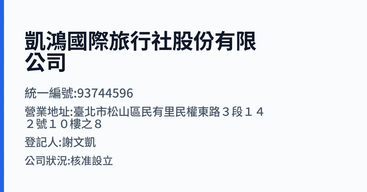 凱鴻國際旅行社股份有限公司 - 統編 93744596(臺北市) 公司登記資料與營業項目詳細圖表