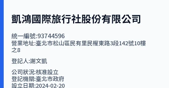 凱鴻國際旅行社股份有限公司的照片-統編 93744596(臺北市) 公司登記資料與營業項目詳細圖表