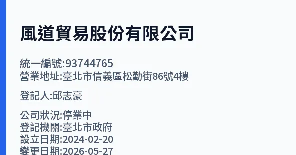 風道貿易股份有限公司的照片-統編 93744765(臺北市) 公司登記資料與營業項目詳細圖表