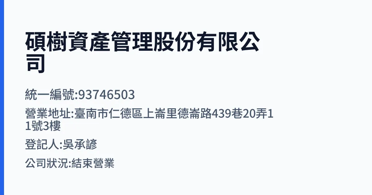 碩樹資產管理股份有限公司 - 統編 93746503(臺南市) 公司登記資料與營業項目詳細圖表
