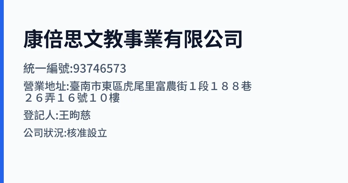 康倍思文教事業有限公司 - 統編 93746573(臺南市) 公司登記資料與營業項目詳細圖表