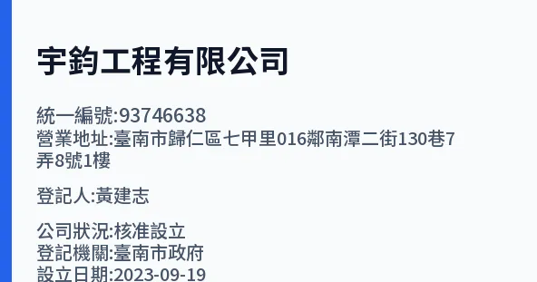 宇鈞工程有限公司的照片-統編 93746638(臺南市) 公司登記資料與營業項目詳細圖表
