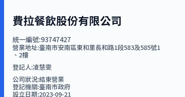 費拉餐飲股份有限公司的照片-統編 93747427(臺南市) 公司登記資料與營業項目詳細圖表