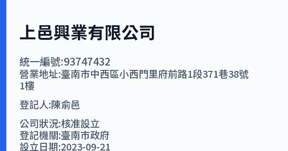 上邑興業有限公司的照片-統編 93747432(臺南市) 公司登記資料與營業項目詳細圖表