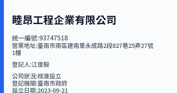 睦昂工程企業有限公司的照片-統編 93747518(臺南市) 公司登記資料與營業項目詳細圖表