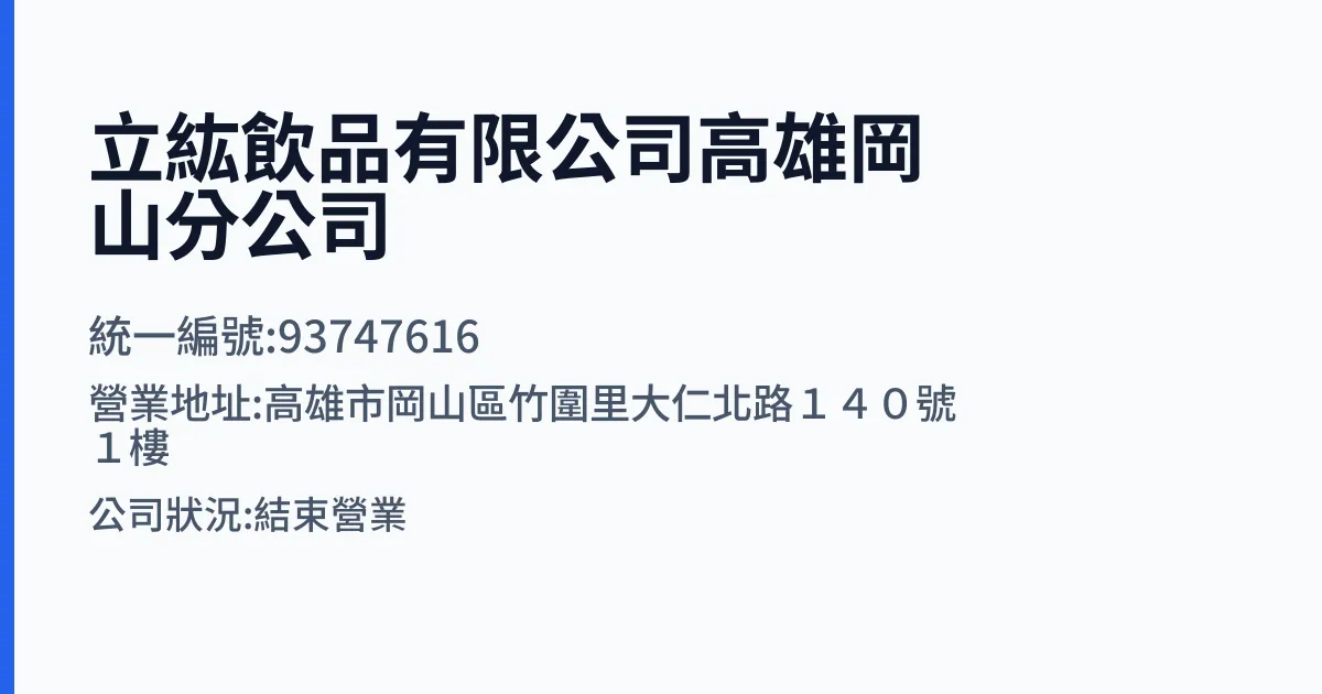 立紘飲品有限公司高雄岡山分公司 - 統編 93747616(高雄市) 公司登記資料與營業項目詳細圖表