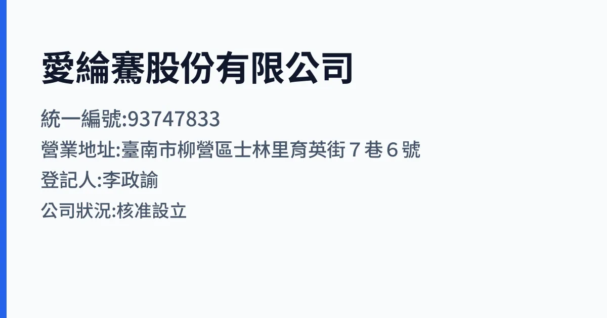 愛綸騫股份有限公司 - 統編 93747833(臺南市) 公司登記資料與營業項目詳細圖表