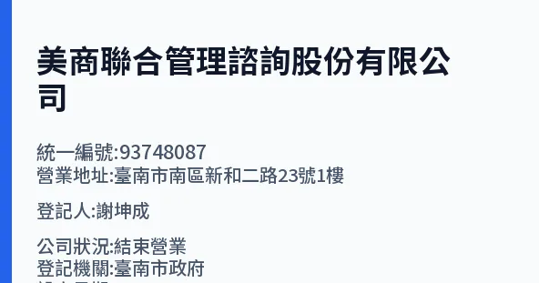 美商聯合管理諮詢股份有限公司的照片-統編 93748087(臺南市) 公司登記資料與營業項目詳細圖表