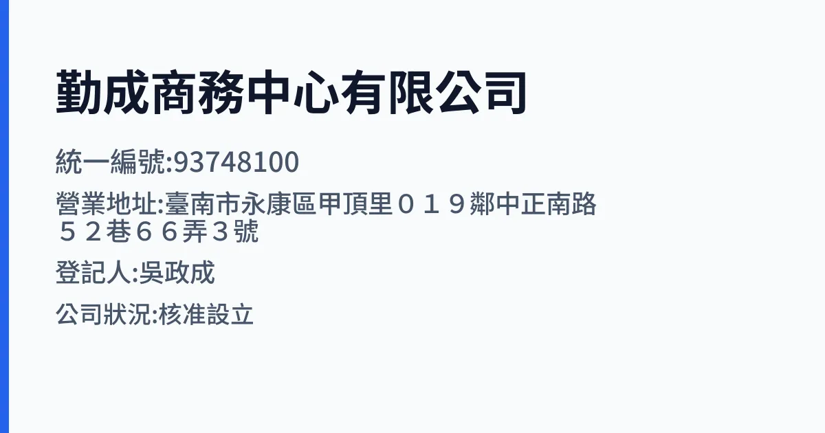 勤成商務中心有限公司 - 統編 93748100(臺南市) 公司登記資料與營業項目詳細圖表