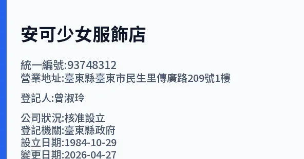 安可少女服飾店的照片-統編 93748312(臺東縣) 公司登記資料與營業項目詳細圖表