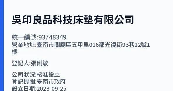 吳印良品科技床墊有限公司的照片-統編 93748349(臺南市) 公司登記資料與營業項目詳細圖表