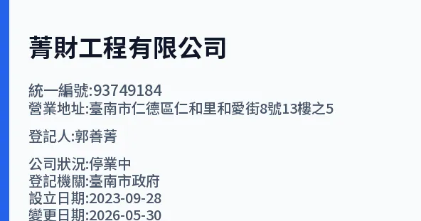 菁財工程有限公司的照片-統編 93749184(臺南市) 公司登記資料與營業項目詳細圖表