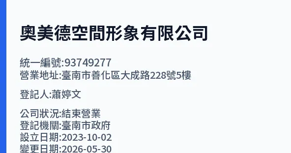 奧美德空間形象有限公司的照片-統編 93749277(臺南市) 公司登記資料與營業項目詳細圖表