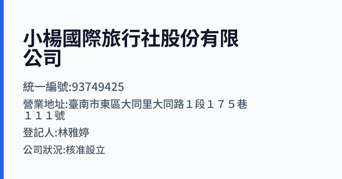 小楊國際旅行社股份有限公司 - 統編 93749425(臺南市) 公司登記資料與營業項目詳細圖表