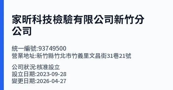 家昕科技檢驗有限公司新竹分公司的照片-統編 93749500(新竹縣) 公司登記資料與營業項目詳細圖表