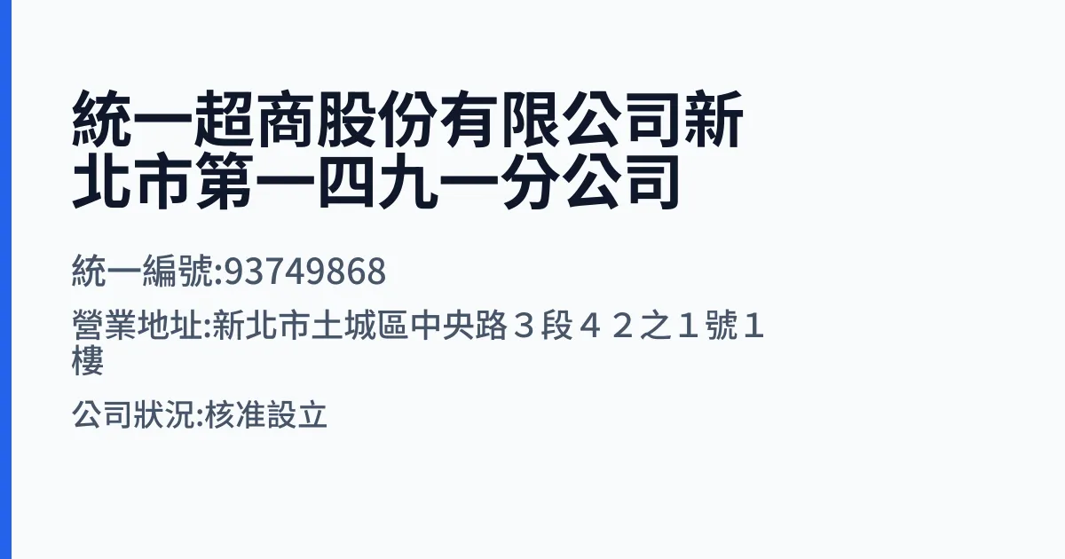 統一超商股份有限公司新北市第一四九一分公司 - 統編 93749868(新北市) 公司登記資料與營業項目詳細圖表