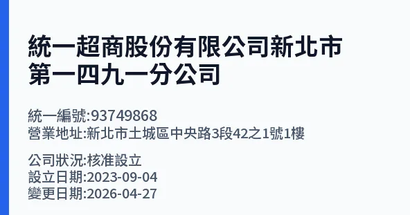 統一超商股份有限公司新北市第一四九一分公司的照片-統編 93749868(新北市) 公司登記資料與營業項目詳細圖表