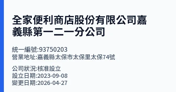 全家便利商店股份有限公司嘉義縣第一二一分公司的照片-統編 93750203(嘉義縣) 公司登記資料與營業項目詳細圖表