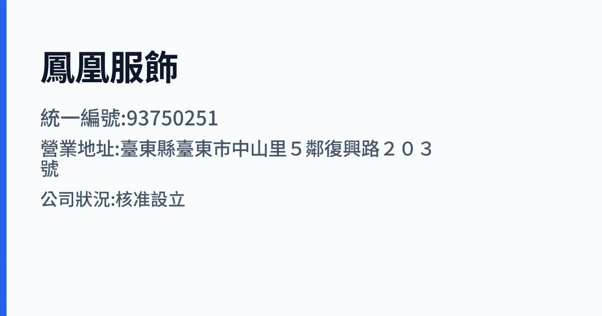 鳳凰服飾 - 統編 93750251(臺東縣) 公司登記資料與營業項目詳細圖表