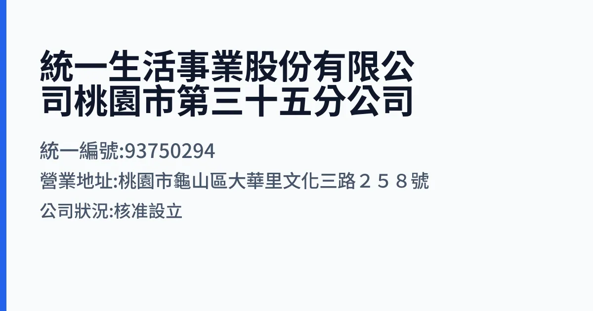 統一生活事業股份有限公司桃園市第三十五分公司 - 統編 93750294(桃園市) 公司登記資料與營業項目詳細圖表