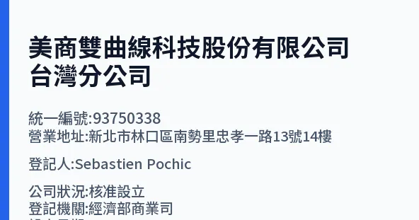 美商雙曲線科技股份有限公司台灣分公司的照片-統編 93750338(新北市) 公司登記資料與營業項目詳細圖表