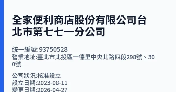 全家便利商店股份有限公司台北市第七七一分公司的照片-統編 93750528(臺北市) 公司登記資料與營業項目詳細圖表