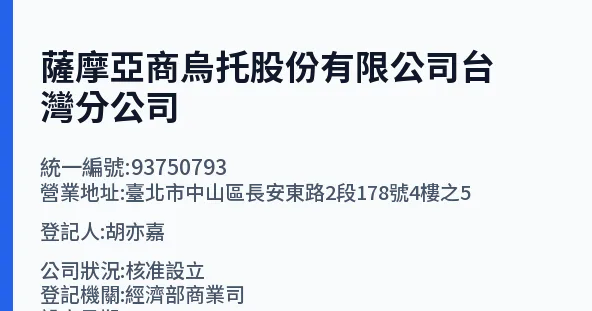 薩摩亞商烏托股份有限公司台灣分公司的照片-統編 93750793(臺北市) 公司登記資料與營業項目詳細圖表