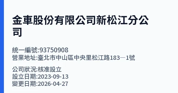 金車股份有限公司新松江分公司的照片-統編 93750908(臺北市) 公司登記資料與營業項目詳細圖表