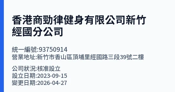 香港商勁律健身有限公司新竹經國分公司的照片-統編 93750914(新竹市) 公司登記資料與營業項目詳細圖表