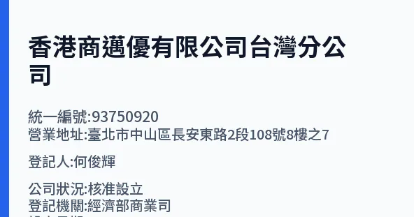香港商邁優有限公司台灣分公司的照片-統編 93750920(臺北市) 公司登記資料與營業項目詳細圖表