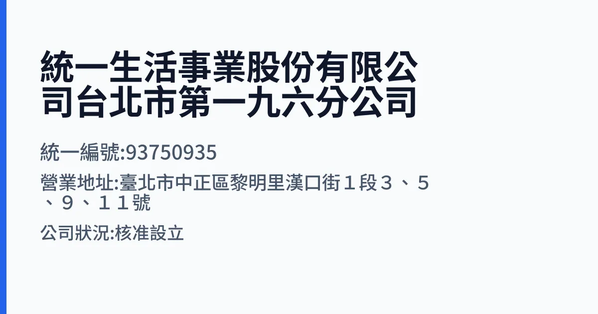 統一生活事業股份有限公司台北市第一九六分公司 - 統編 93750935(臺北市) 公司登記資料與營業項目詳細圖表