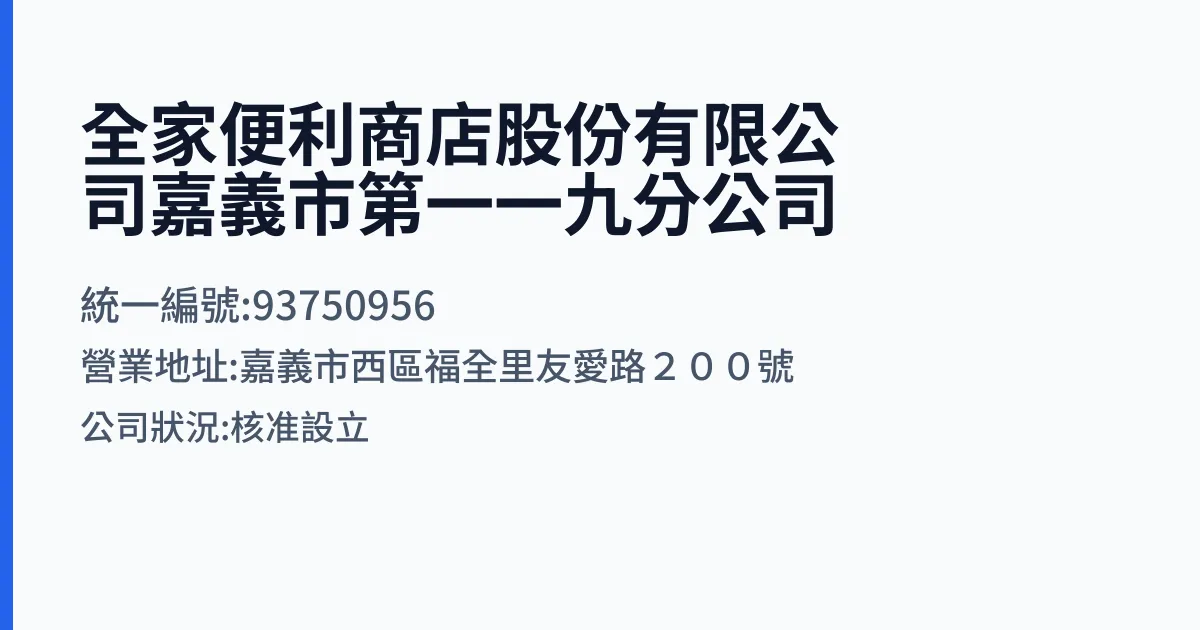 全家便利商店股份有限公司嘉義市第一一九分公司 - 統編 93750956(嘉義市) 公司登記資料與營業項目詳細圖表