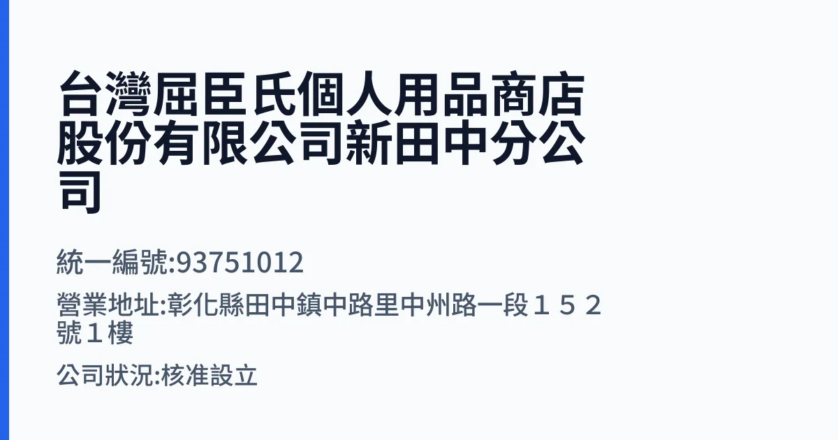 台灣屈臣氏個人用品商店股份有限公司新田中分公司 - 統編 93751012(彰化縣) 公司登記資料與營業項目詳細圖表