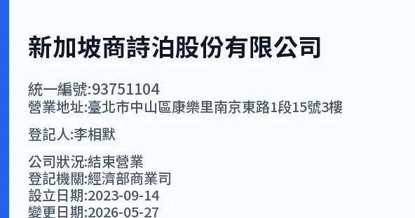 新加坡商詩泊股份有限公司的照片-統編 93751104(臺北市) 公司登記資料與營業項目詳細圖表