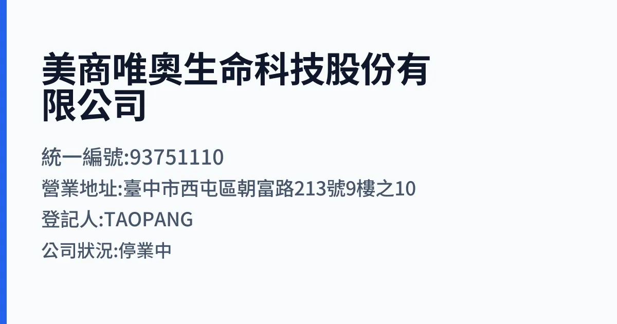 美商唯奧生命科技股份有限公司 - 統編 93751110（臺中市） 公司登記資料與營業項目詳細圖表