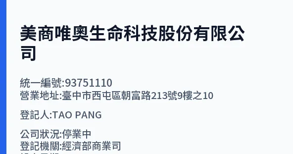 美商唯奧生命科技股份有限公司的照片-統編 93751110(臺中市) 公司登記資料與營業項目詳細圖表
