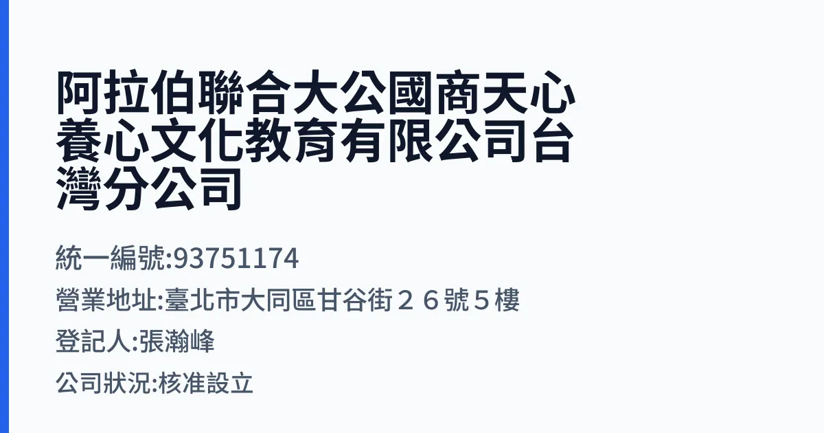 阿拉伯聯合大公國商天心養心文化教育有限公司台灣分公司 - 統編 93751174(臺北市) 公司登記資料與營業項目詳細圖表