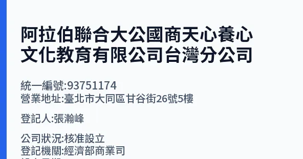 阿拉伯聯合大公國商天心養心文化教育有限公司台灣分公司的照片-統編 93751174(臺北市) 公司登記資料與營業項目詳細圖表