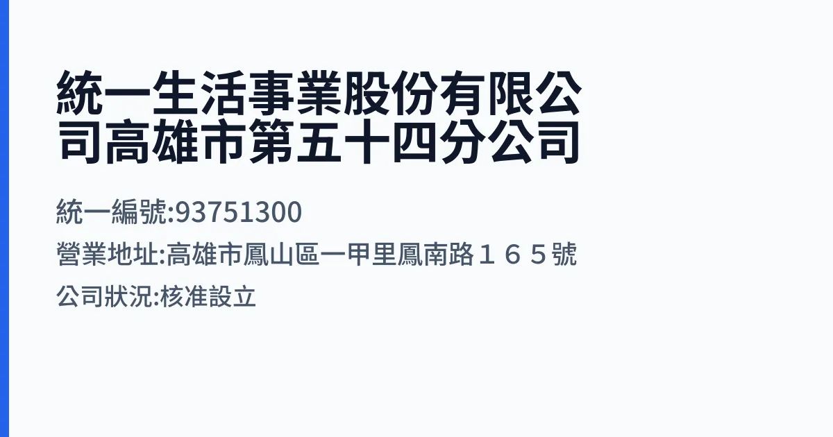 統一生活事業股份有限公司高雄市第五十四分公司 - 統編 93751300(高雄市) 公司登記資料與營業項目詳細圖表