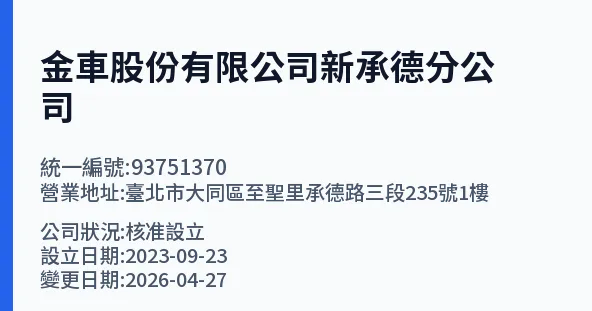 金車股份有限公司新承德分公司的照片-統編 93751370(臺北市) 公司登記資料與營業項目詳細圖表
