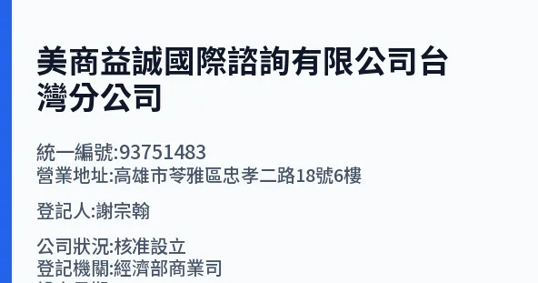美商益誠國際諮詢有限公司台灣分公司的照片-統編 93751483(高雄市) 公司登記資料與營業項目詳細圖表
