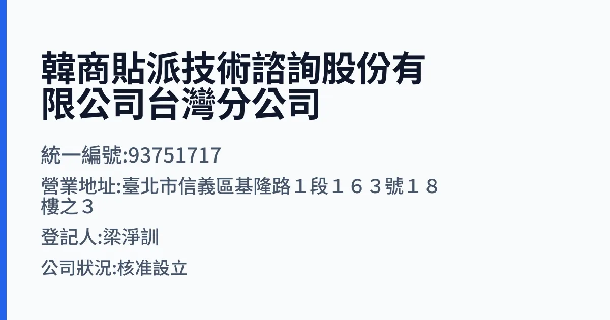 韓商貼派技術諮詢股份有限公司台灣分公司 - 統編 93751717(臺北市) 公司登記資料與營業項目詳細圖表